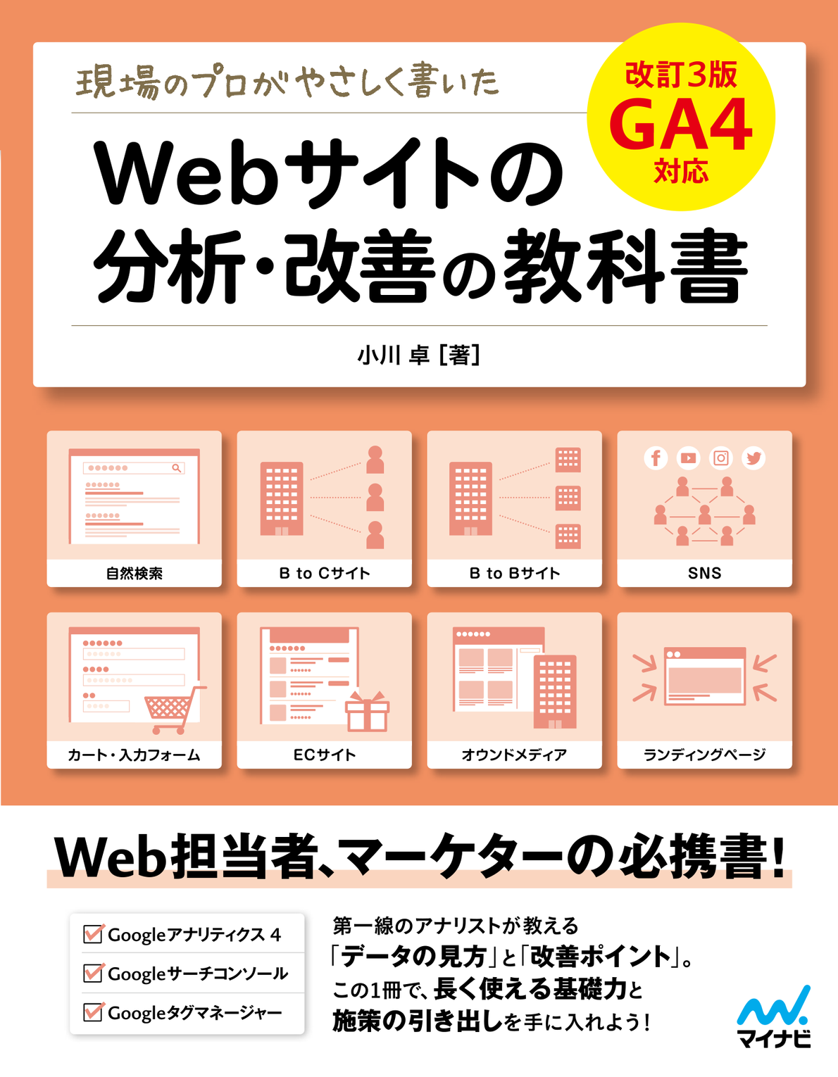 『現場のプロがやさしく書いたWebサイトの分析・改善の教科書【改訂3版 GA4対応】』重版記念コンテンツ｜Tech Book Zone Manatee