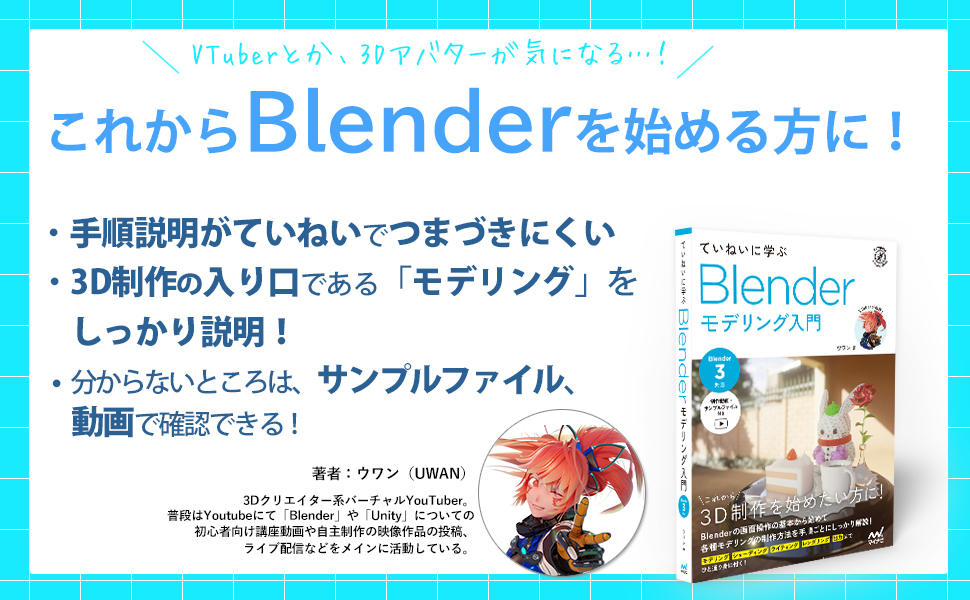 3DCG制作ソフトBlenderをこれから始めるなら｜ていねいに学ぶ Blender モデリング入門[Blender 3対応]｜Tech ...