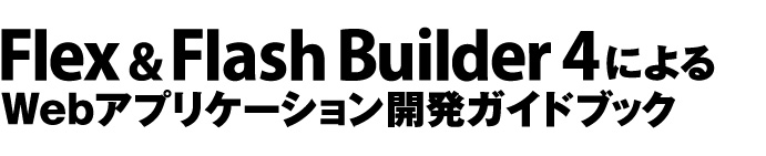 「Flex&Flash Builder 4 による Webアプリケーション開発ガイドブック」サポートページ